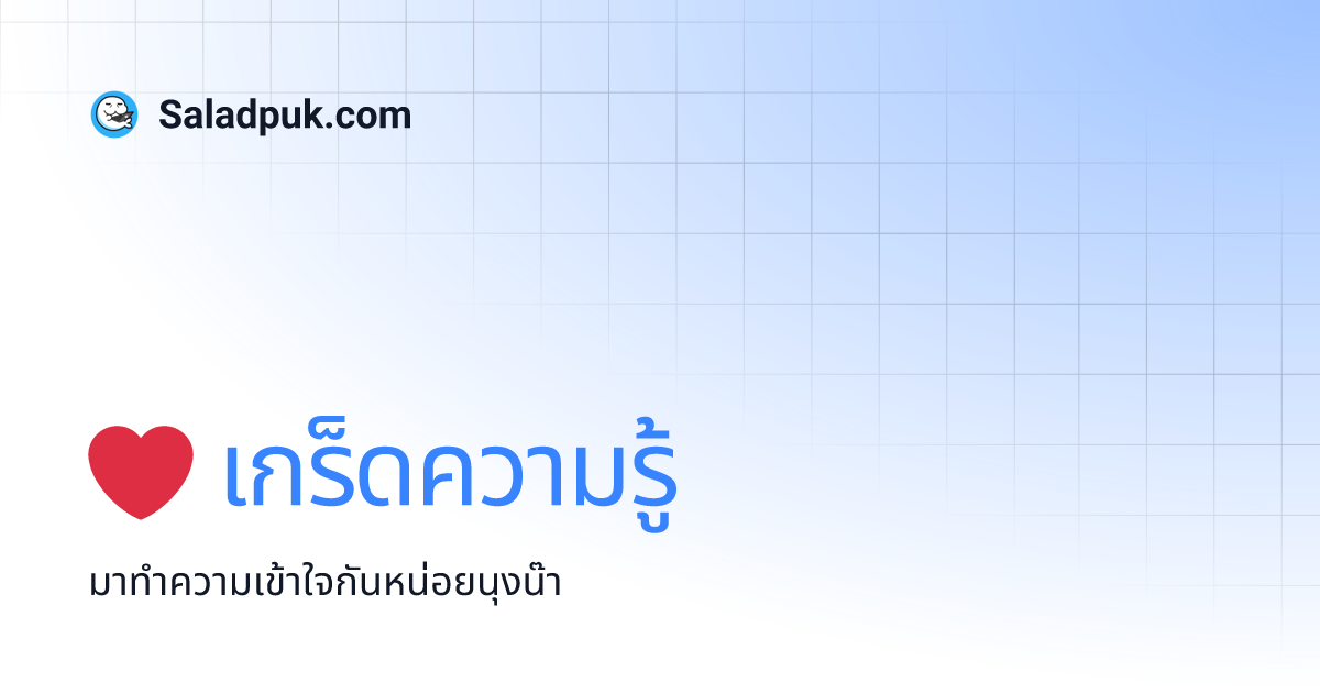 ️ เกร็ดความรู้ | Saladpuk.com