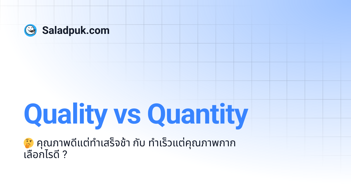 Quality vs Quantity | 💡 เกร็ดความรู้ | Saladpuk.com
