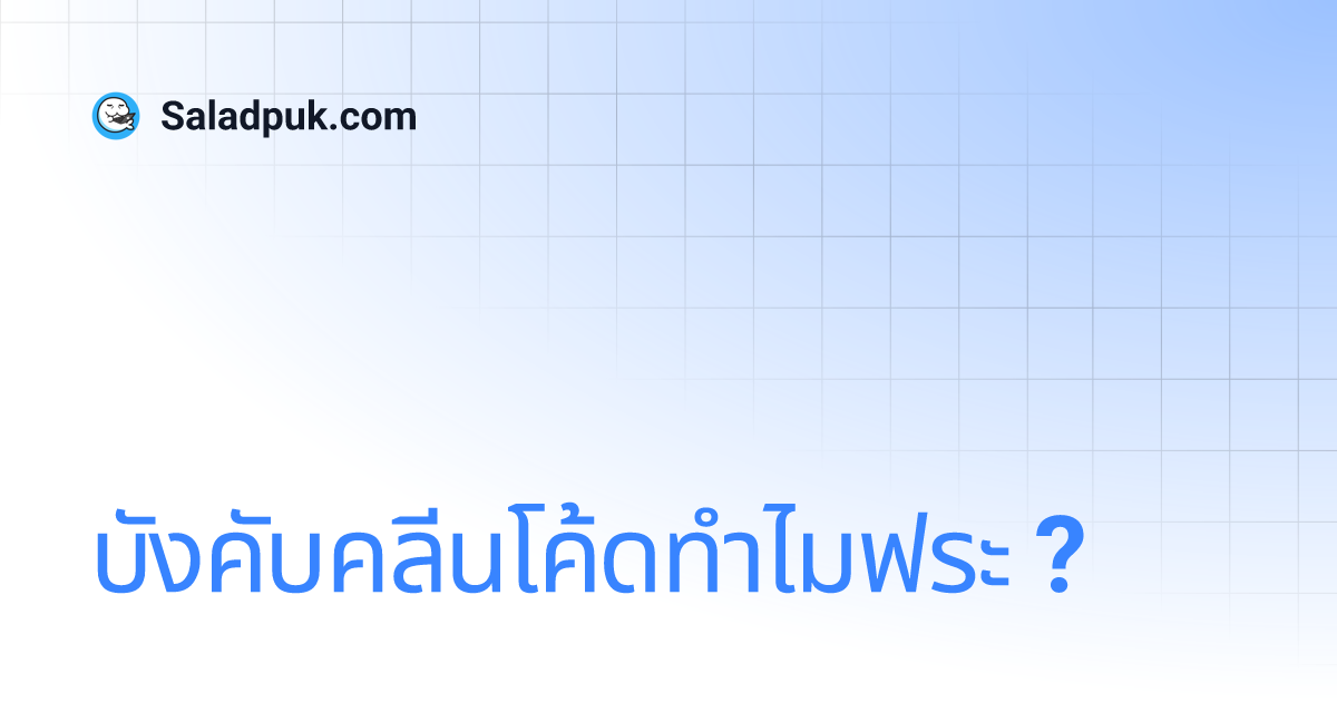 บังคับคลีนโค้ดทำไมฟระ ? | Saladpuk.com