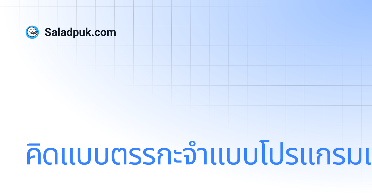 คิดแบบตรรกะจำแบบโปรแกรมเมอร์ | Saladpuk.com