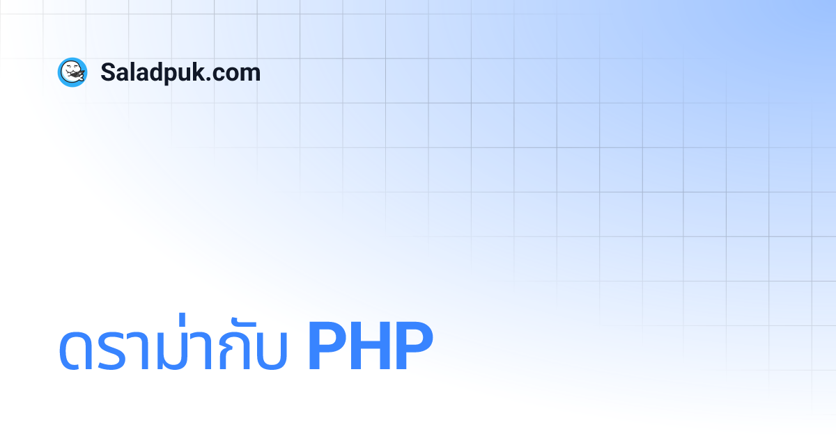 ดราม่ากับ PHP | 💡 เกร็ดความรู้ | Saladpuk.com
