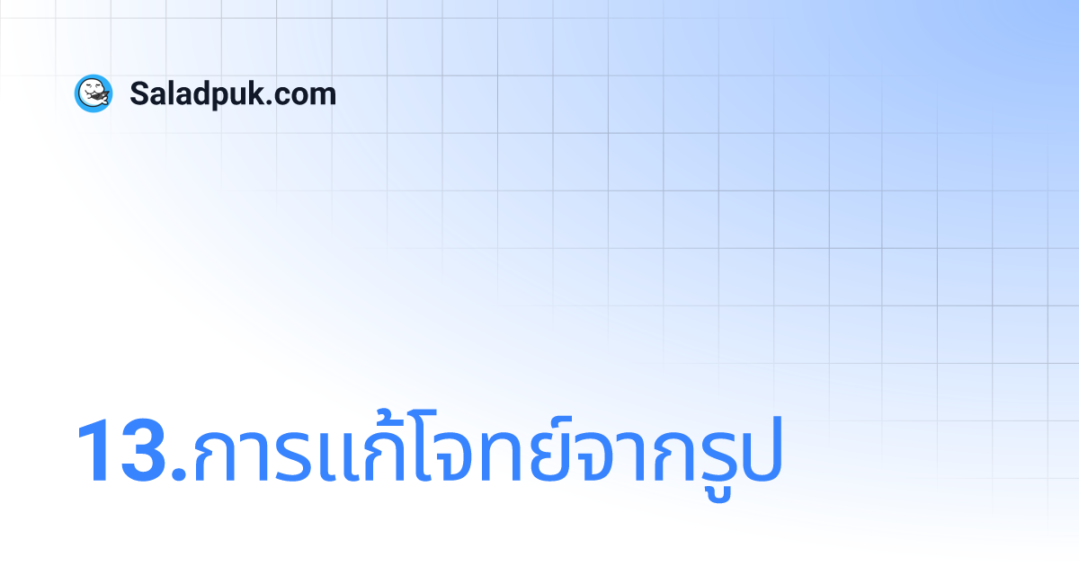 13.การแก้โจทย์จากรูป | Saladpuk.com