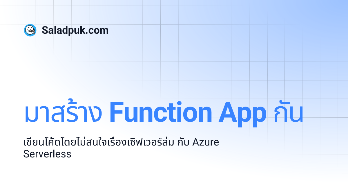 มาสร้าง Function App กัน | Saladpuk.com