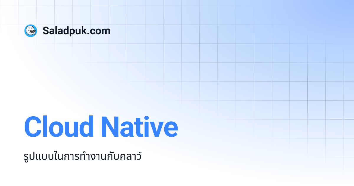 Cloud Native | Saladpuk.com
