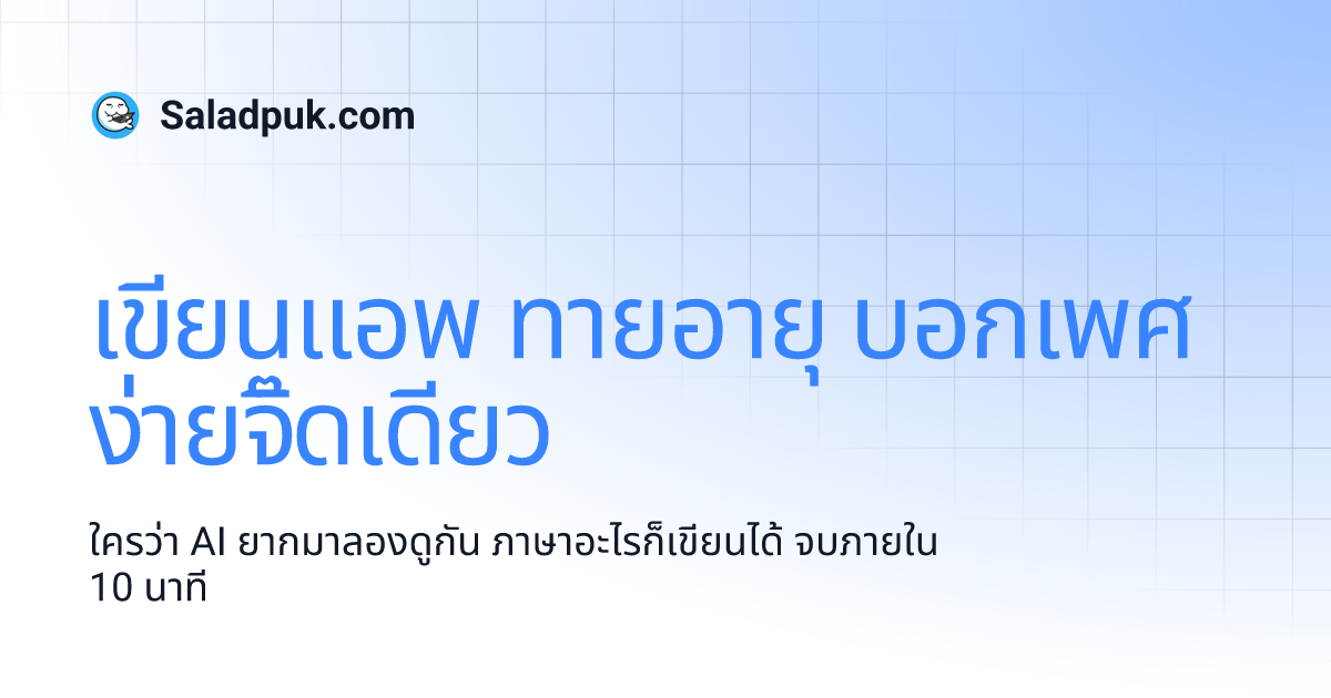เขียนแอพ ทายอายุ บอกเพศ ง่ายจิ๊ดเดียว | Saladpuk.com