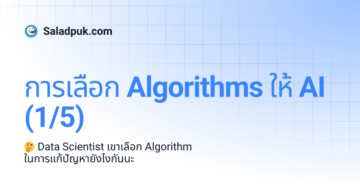 การเลือก Algorithms ให้ AI (1/5) | Saladpuk.com