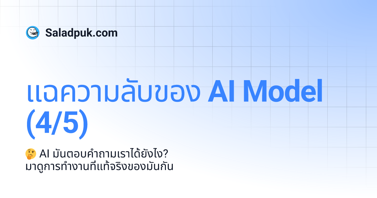 แฉความลับของ AI Model (4/5) | Saladpuk.com