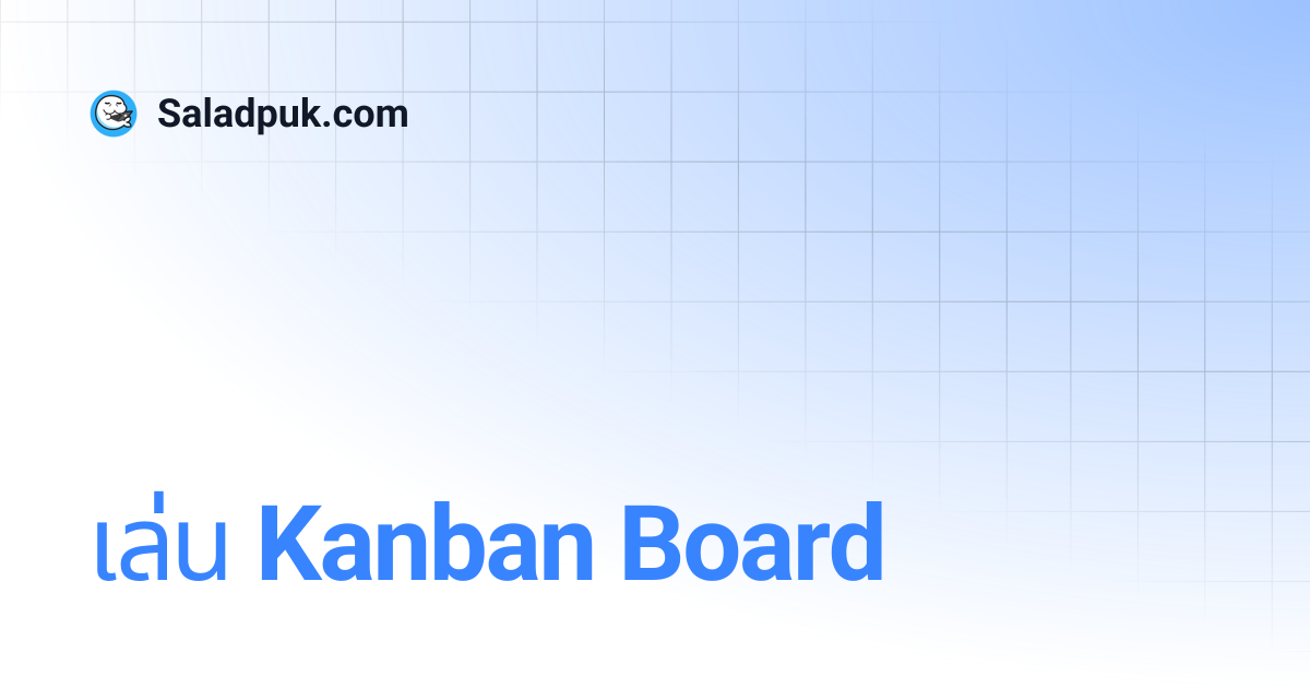 เล่น Kanban Board | Saladpuk.com