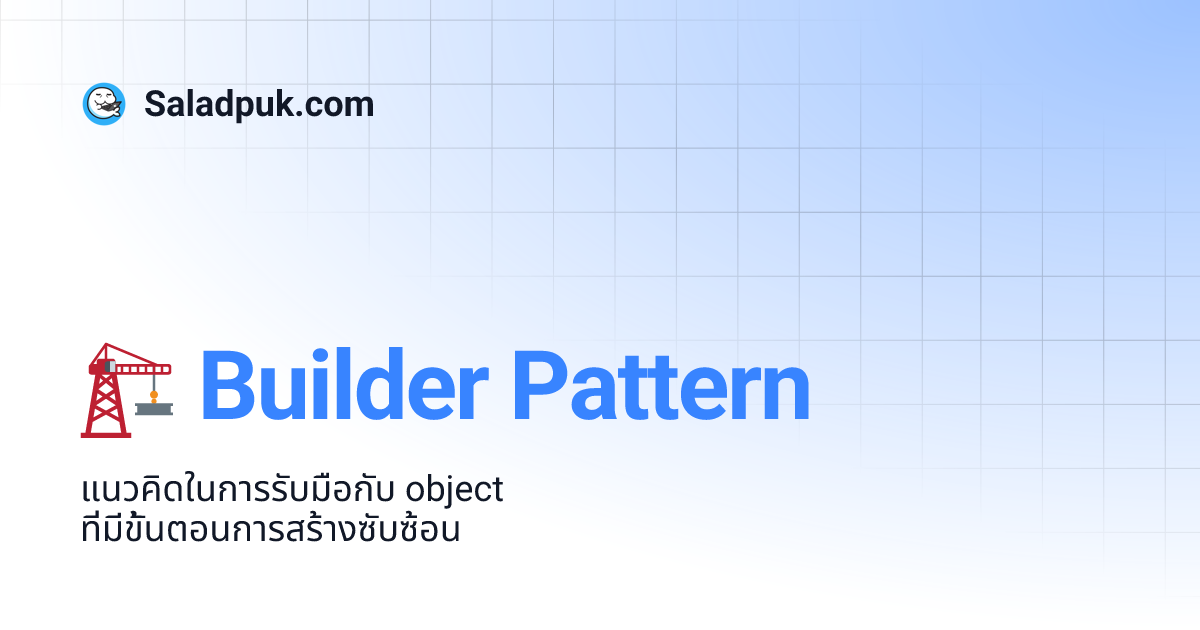 🏗️ Builder Pattern | Saladpuk.com