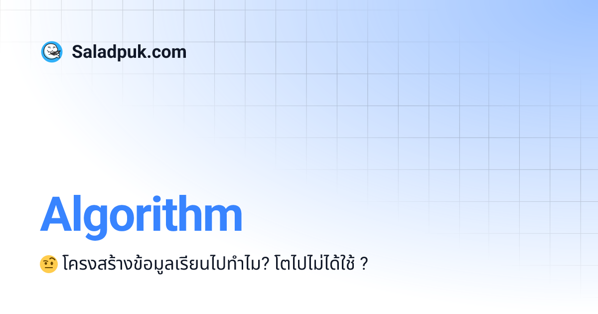Algorithm | Saladpuk.com