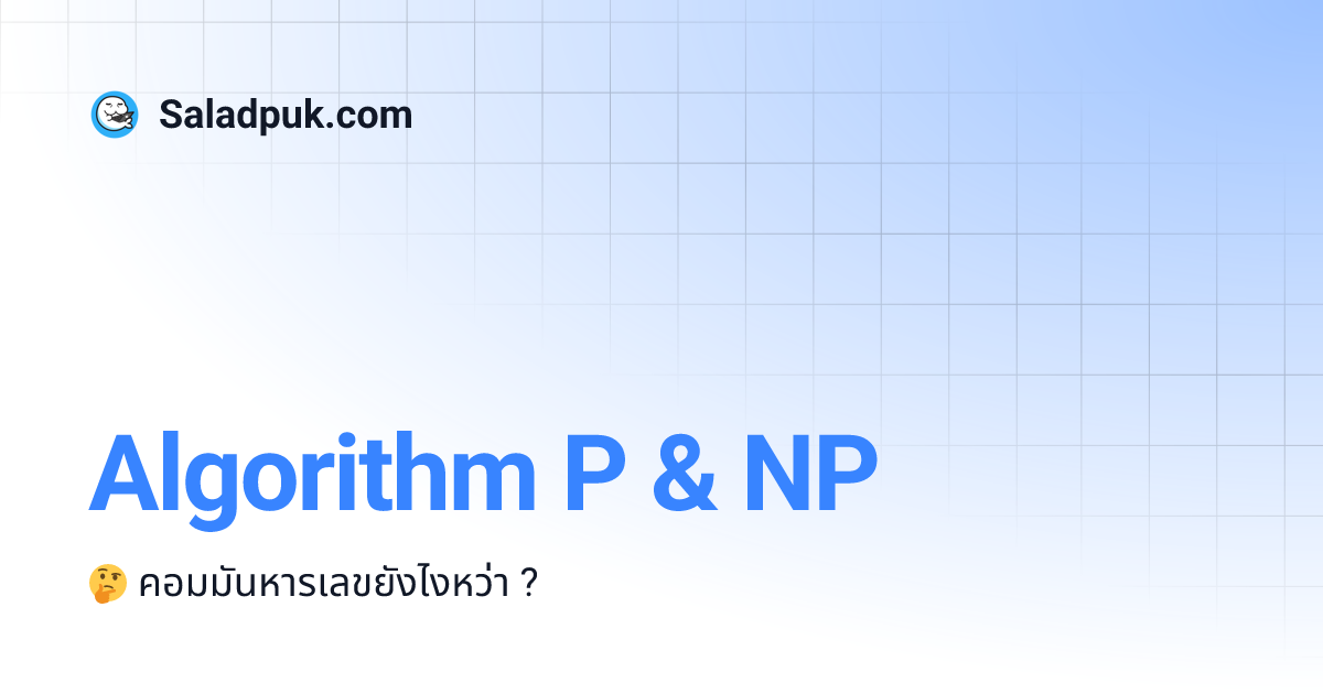 Algorithm P & NP | Saladpuk.com
