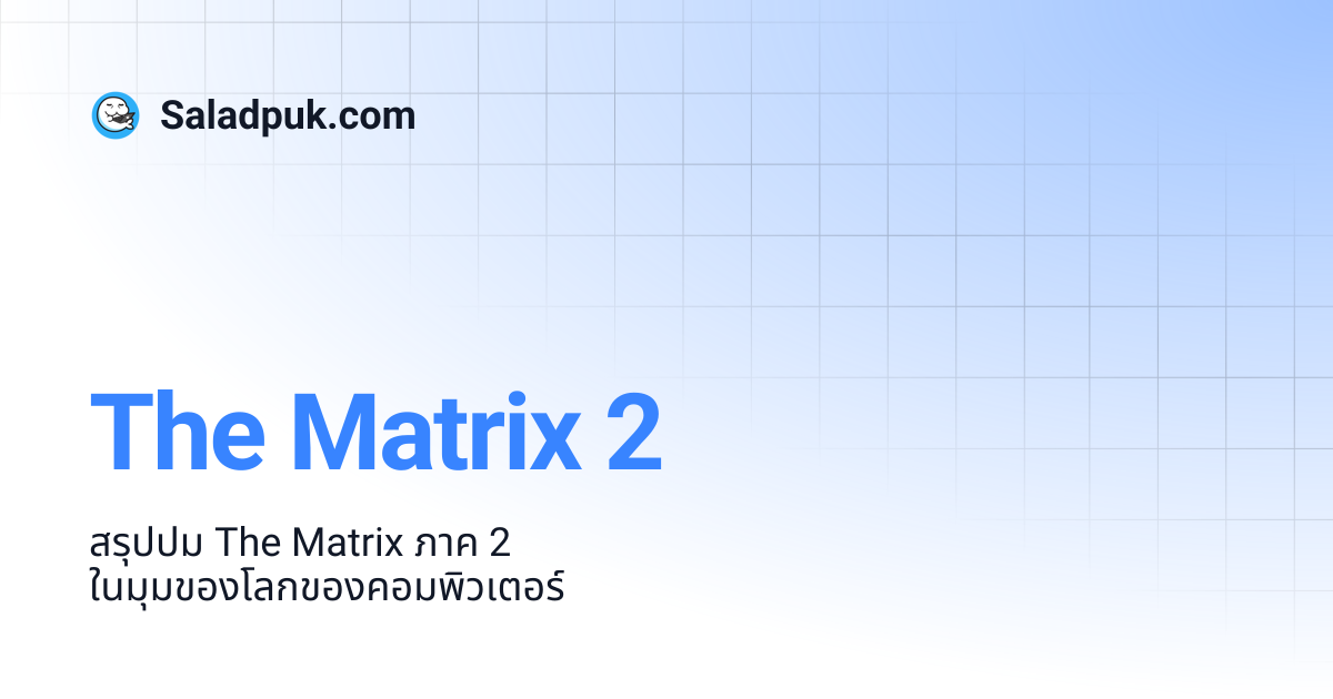 The Matrix 2 | Saladpuk.com