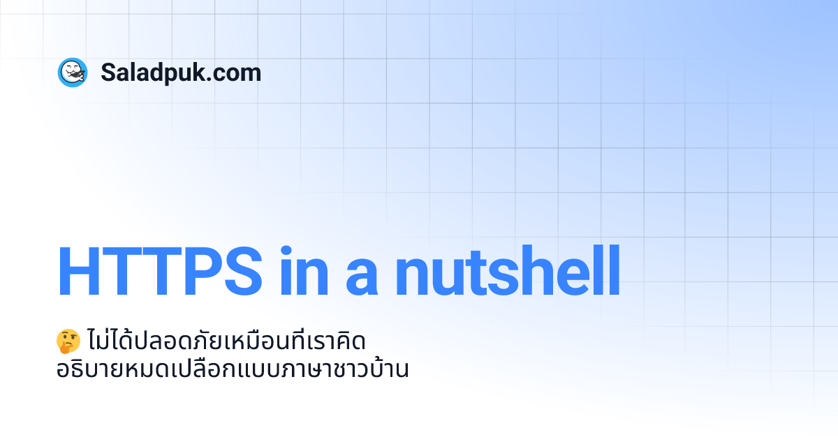 HTTPS in a nutshell | Saladpuk.com