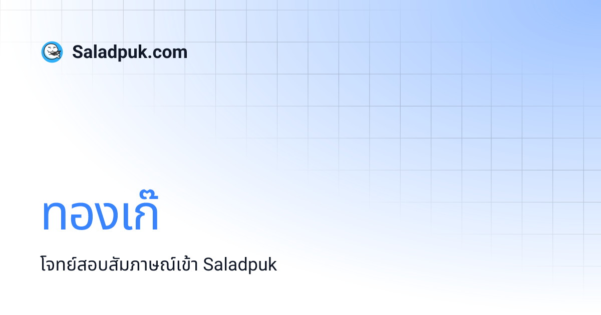ทองเก๊ | Saladpuk.com